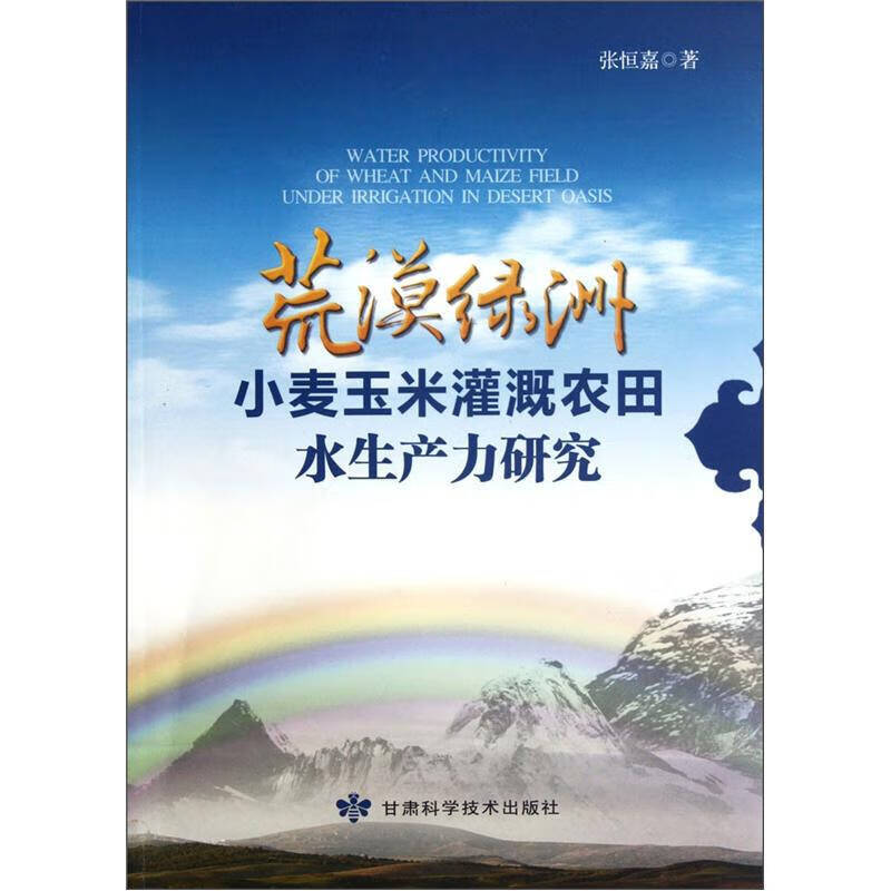 荒漠绿洲小麦玉米灌溉农田水生产力研究【特惠】