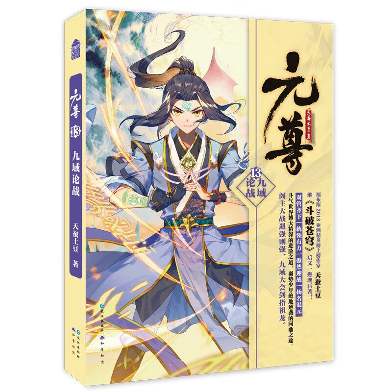 自选 元尊小说全套1-21全集21册 元尊小说 天蚕土豆 知音漫客武动乾坤作者玄幻武侠小说 已完结 元尊13(定价32.8元)