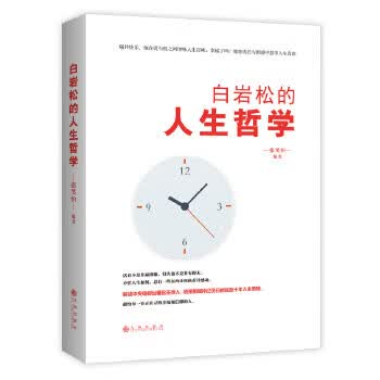 白岩松的人生哲学 张笑恒【书】