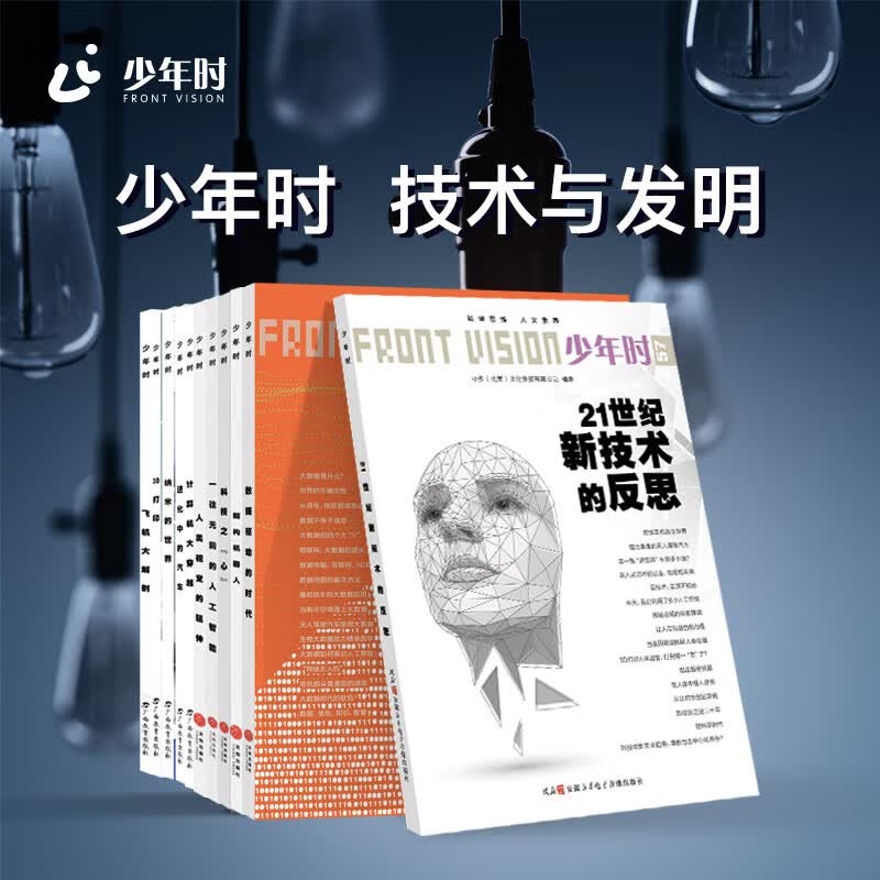 少年时深度阅读-技术与发明11本 培养孩子的科学思维和人文素质