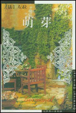 萌芽 左拉