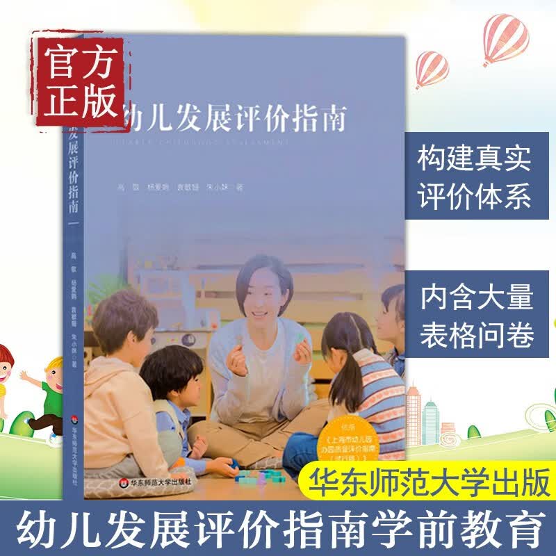 幼儿发展评价指南真实幼儿评价案例 学前教育理论 幼儿发展指导手册 幼儿园教育 幼儿园教师教学用书 华东师范大学出版社