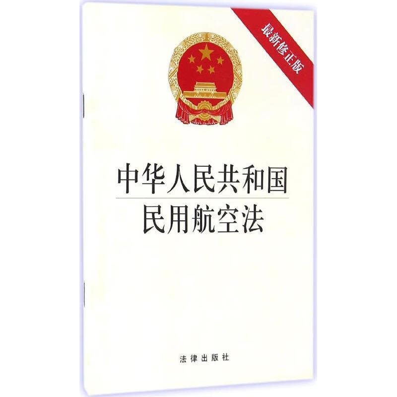 中华人民共和国民用航空法