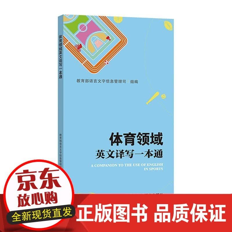 体育领域英文译写一本通