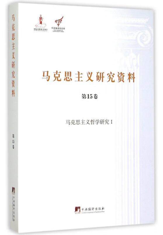 马克思主义研究资料(第15卷马克思主义哲学研究Ⅰ)/中央编译局文库