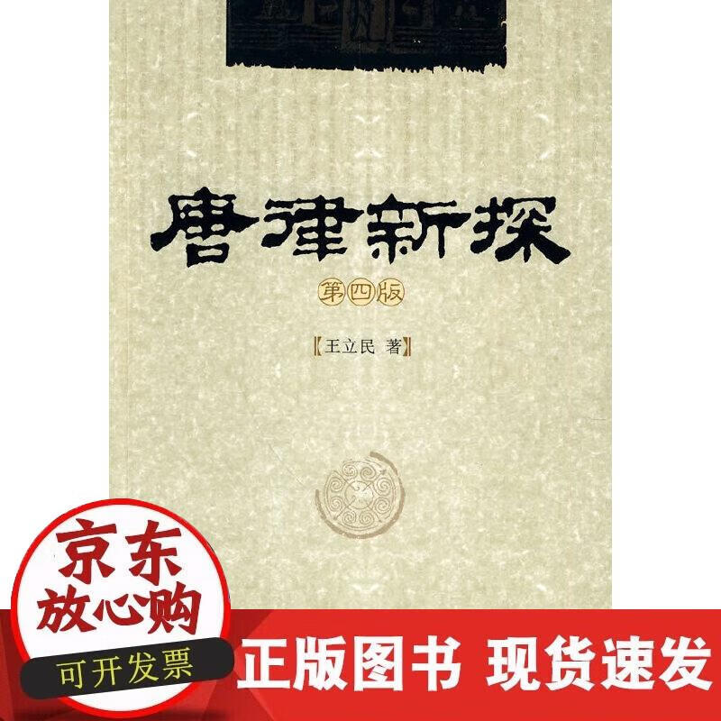 【现货】唐律新探(第四版)