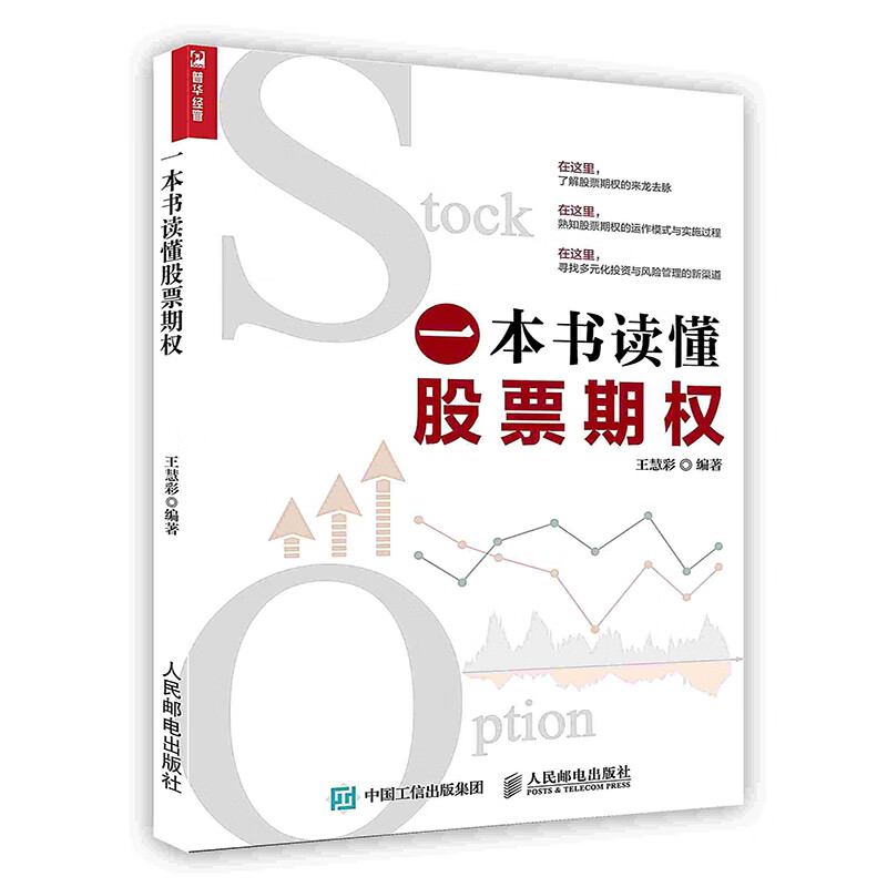 一本书读懂股票期权