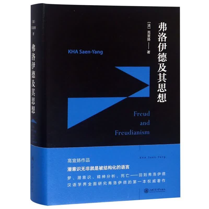 弗洛伊德及其思想(精)