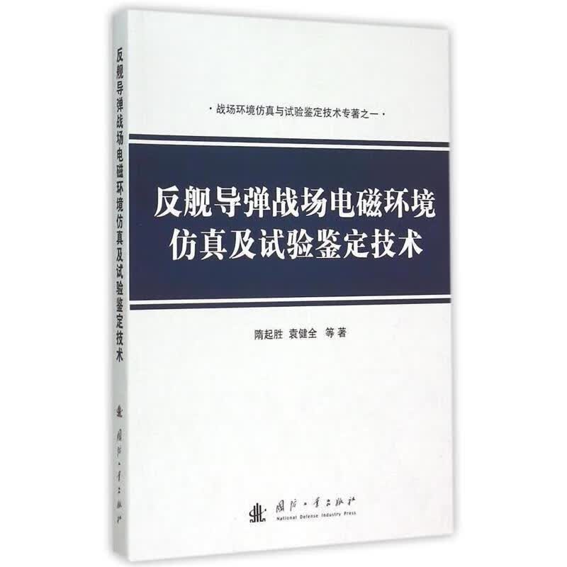 反舰导弹战场电磁环境仿真及试验鉴定技术 隋起胜等著【书】