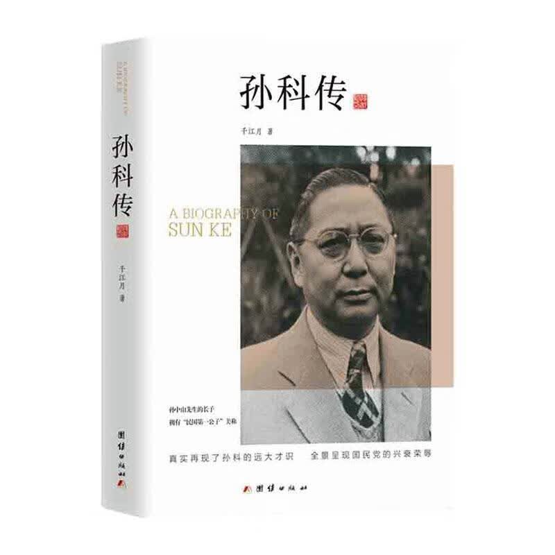 孙科传 千江月 传记 9787512678651