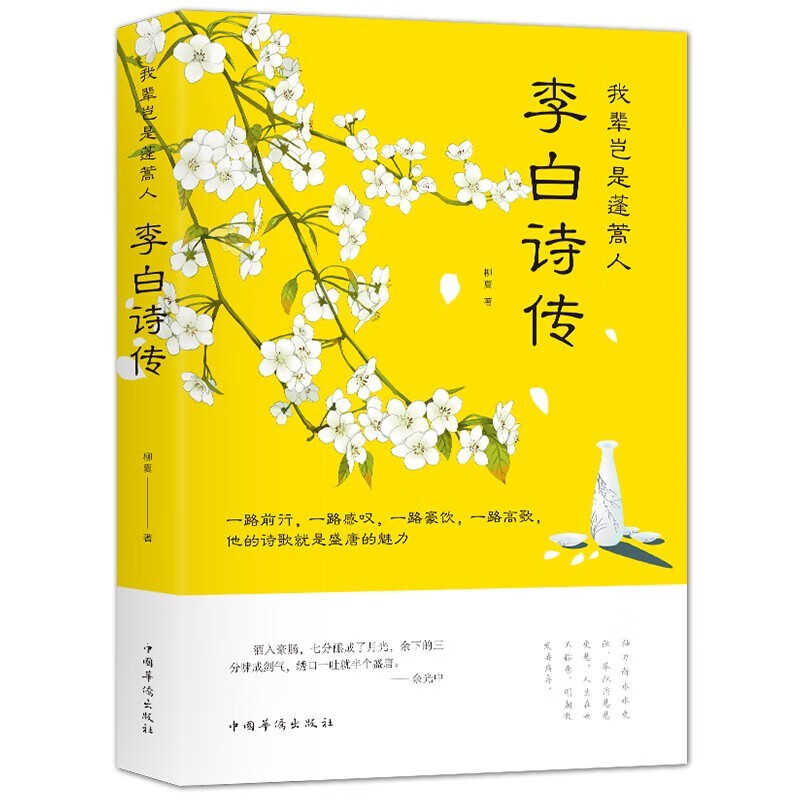 【特价专区】我辈岂是蓬蒿人 李白诗传中国古代诗词鉴赏书籍青少年阅读李白传以诗述人国学经典古代豪放派诗词