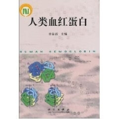 人类血红蛋白 生命科学专论