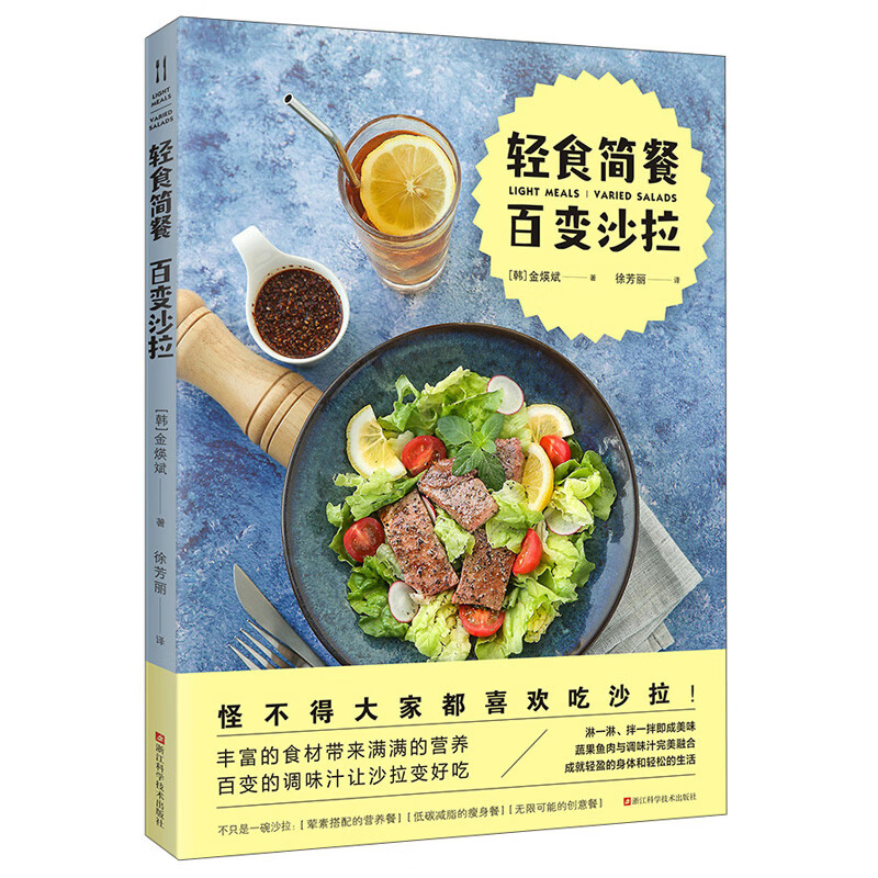 轻食简餐 百变沙拉 9787534190728 浙江科学技术