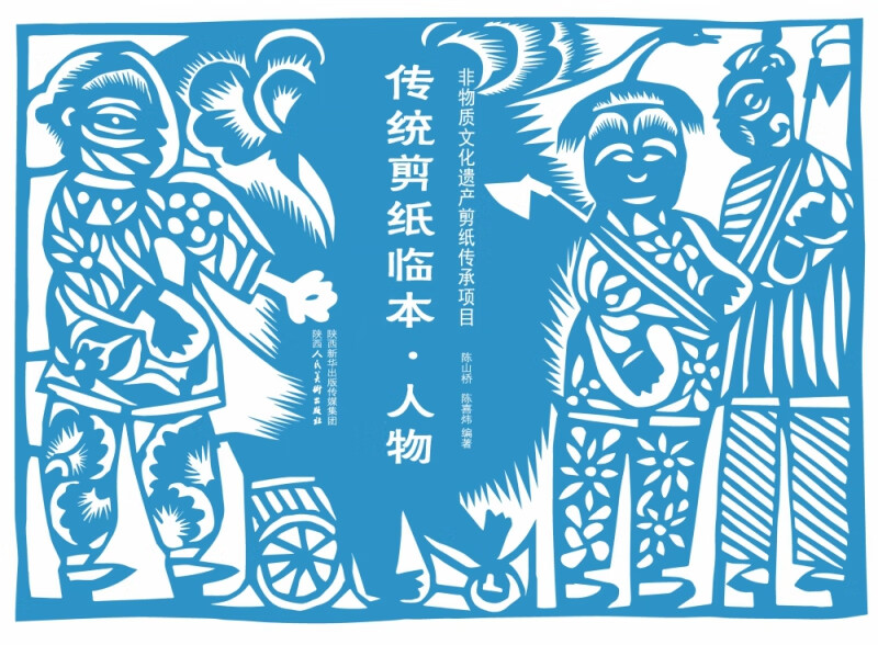 传统剪纸临本 人物