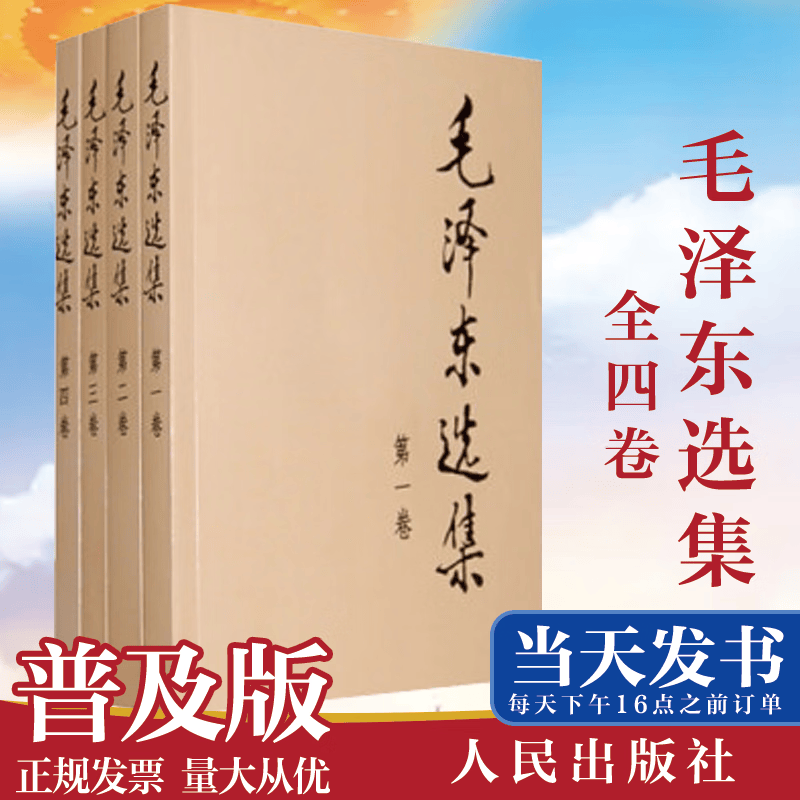 毛泽东选集（全套四卷普及本）毛选全册 毛泽东文集论持久战毛主席文选语录思想 人民出版社 党政读物著作哲学传记 现货