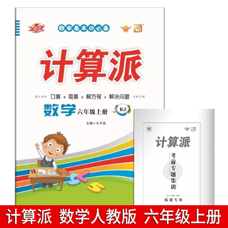 全优计算派 人教版 6六年级上册 数学 口算+竖式算+解决问题 数学基本功必背 RJ