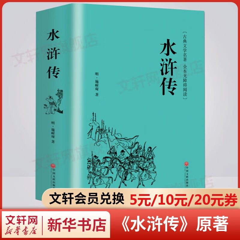 四大名著原著青少版 精装足本无删减 红楼梦、三国演义、西游记、水浒传 初高中小学生推荐课外阅读书籍 水浒传 原著青少版 精装足本无删减
