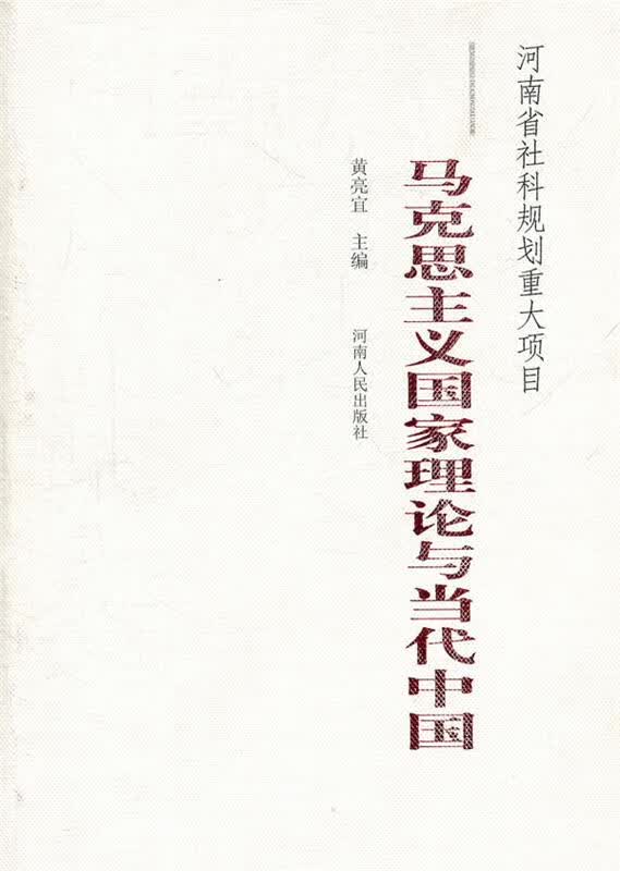 马克思主义理论与当代中国