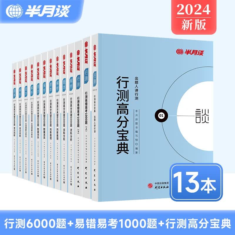 半月谈公务员考试教材2024国考2023行测5000题省考行测申论真题库刷题决战申论100题范文素材模块宝典公考遴选国家公务员试江苏省考上海浙江山东广东北京 初中阶【教材+行测6000题+易错易考】1