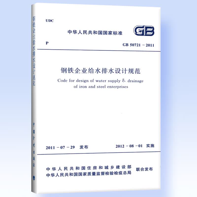现货钢铁企业给水排水设计规范GB50721-2011 中国建筑工业出版社