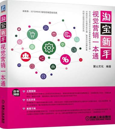 淘宝新手视觉营销开店一本通 机械工业出版社 麓山文化编著