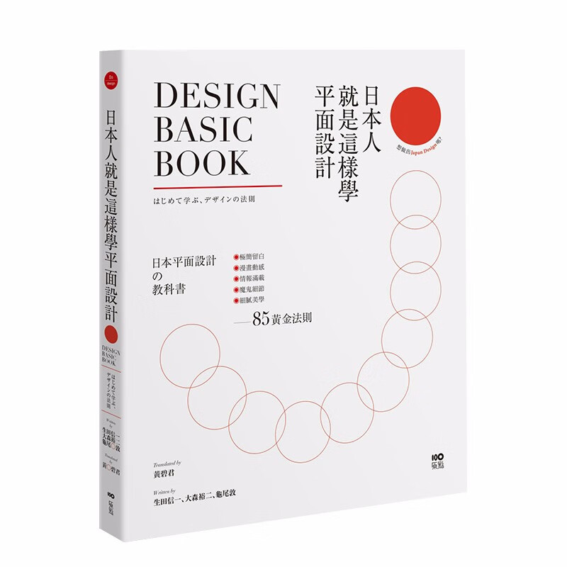 日本人就是这样学平面设计：极简留白 漫画动感 情报满载 魔鬼细节 的85黄金法则 港台原版 大森裕二善本图书