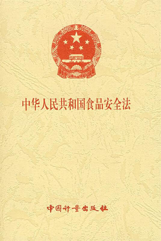 中华人民共和国食品安全法