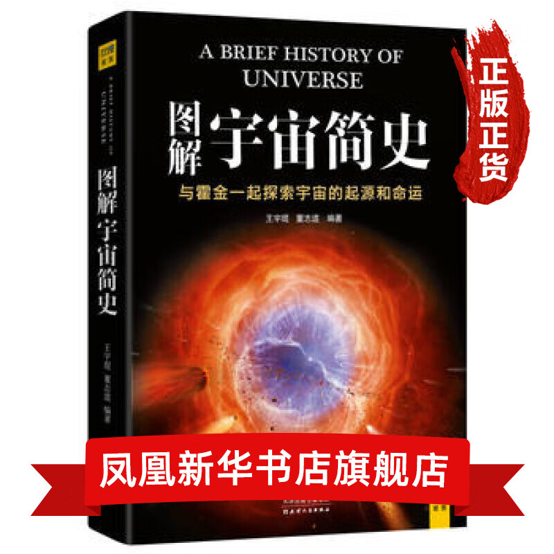 图解宇宙简史-与霍金一起探索宇宙的起源和命运 2020年天津市十佳优秀科普图书