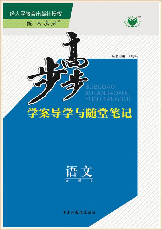 步步高 语文 必修5 人教版【，放心购买】