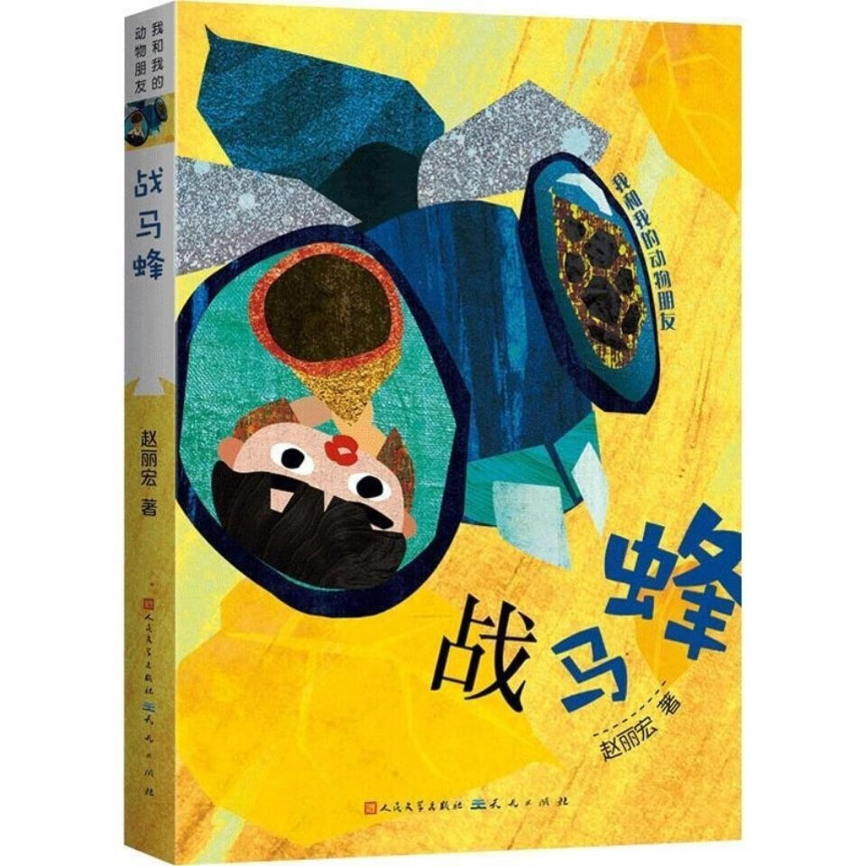现货 战马蜂赵丽宏著 少儿 绘画/漫画/连环画/卡通故事 图书天天