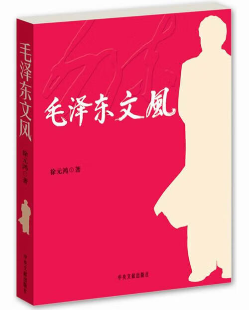 毛泽东文风 徐元鸿 著 中央文献出版社 9787507338959