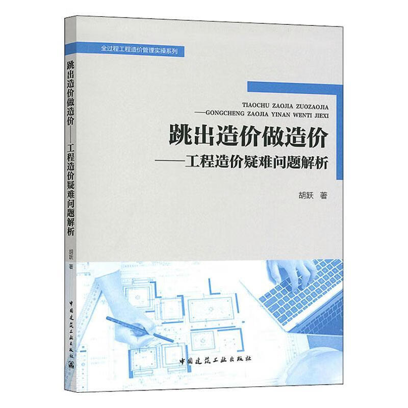 跳出造价做造价——工程造价疑难问题解析 建筑  9787112249305