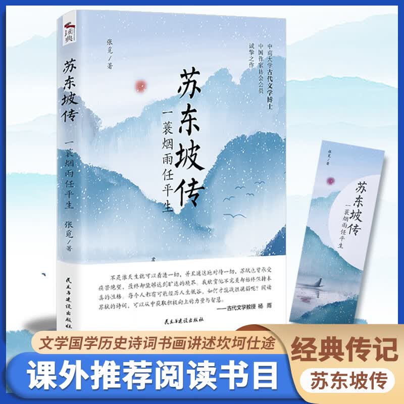 苏东坡传：一蓑烟雨任平生张觅著苏轼名人传记人物传记课外阅读