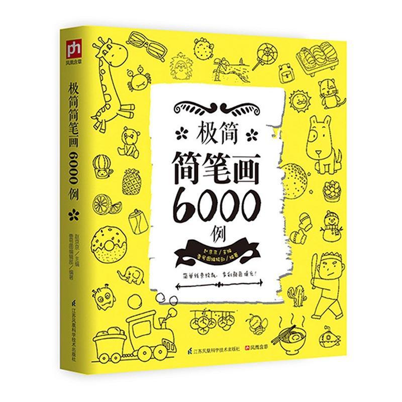 极简简笔画6000例壹号图辑部江苏凤凰科学技术出版社9787553771076 绘画书籍
