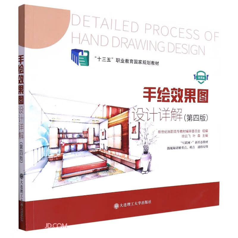 手绘效果图设计详解(第4版微课版十三五职业教育国家规划教材)
