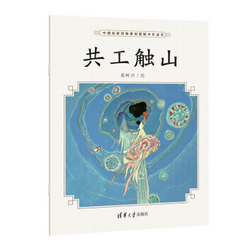 共工触山 奚阿兴 绘