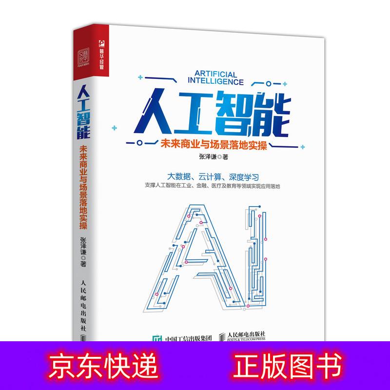 琨艺朗读书籍人工智能 未来商业与场景落地实操（人邮普华出品）互联网+类书籍 普华出品