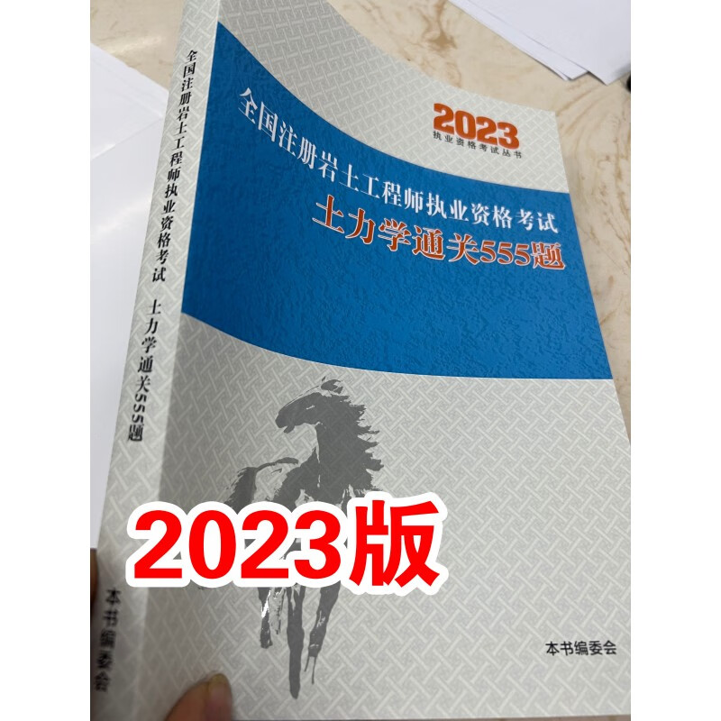 2023年华南虎注册岩土工程师专业考试-《土力学通关555题》