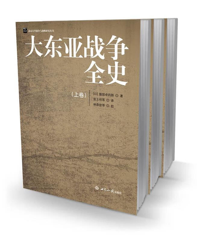 【 官方】大东亚战争全史（精装本）世界知识出版社