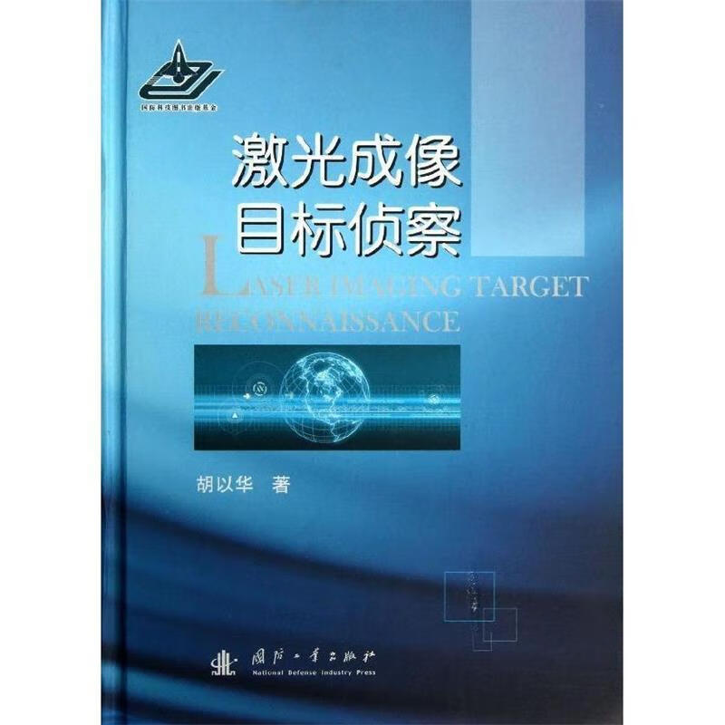 激光成像目标侦察 胡以华【书】