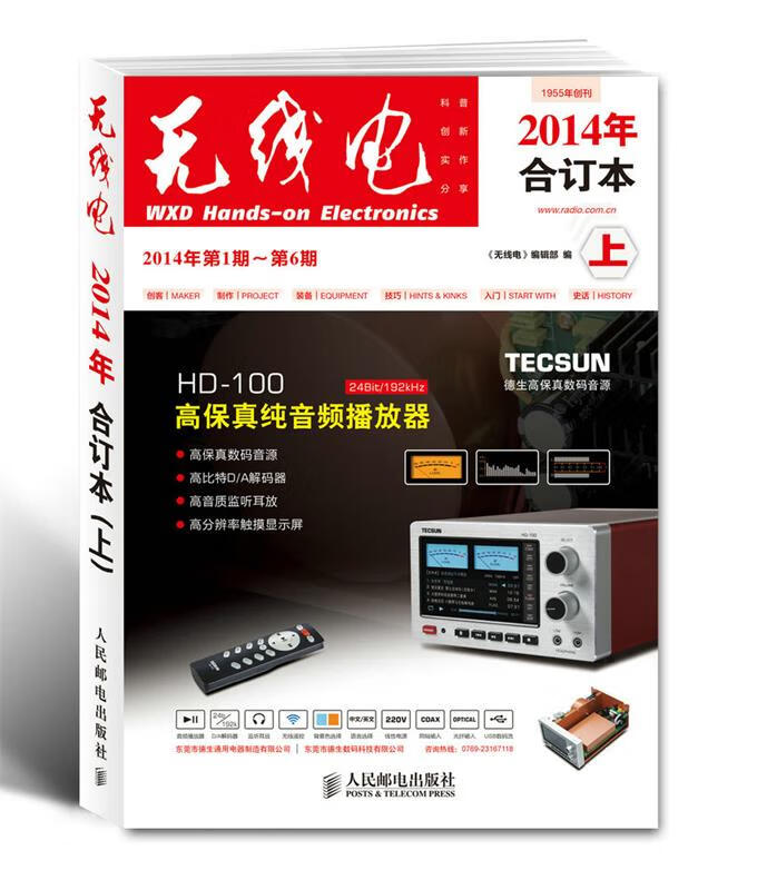 《无线电》2014年合订本（上） 9787115379115 人民邮电出版社