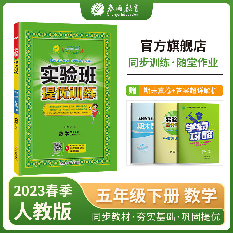 实验班提优训练 五年级下册 小学数学 人教版 2023年春新版教材同步基础巩固思维拓展专题提优中考提分辅导练习册