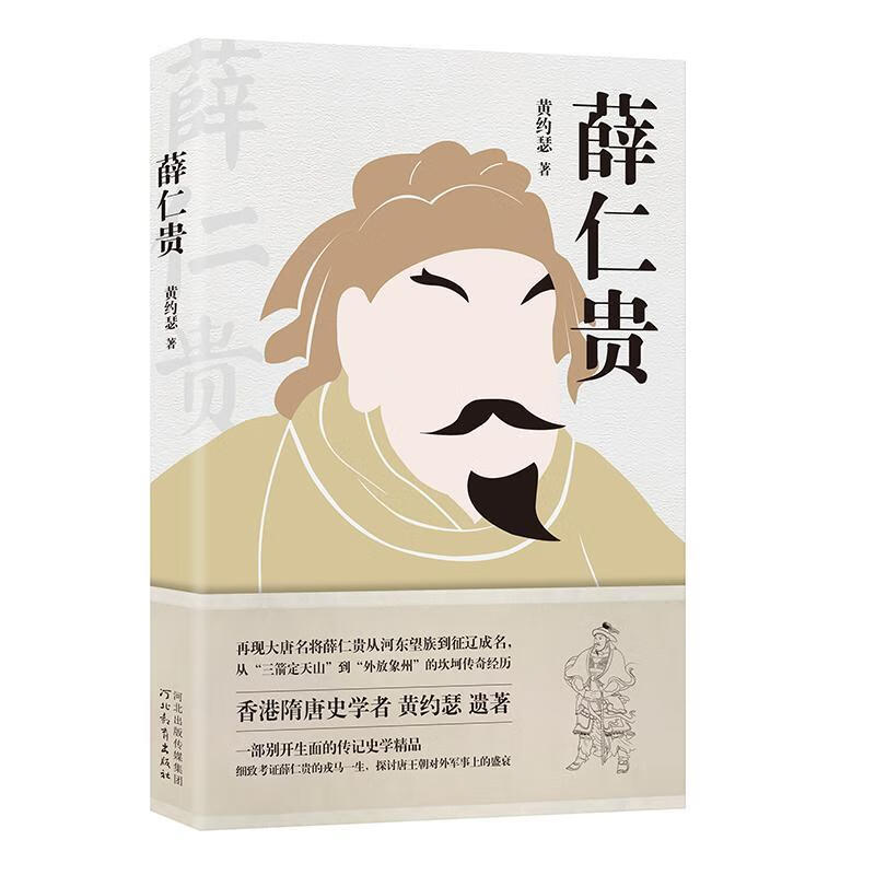 薛仁贵（讲述大唐名将薛仁贵一生传奇经历；香港隋唐史学者 黄约瑟 遗著） 传记 黄约瑟 著，胡杨文化出