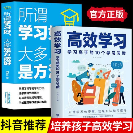 高效学习法 所谓学习好大多是方法好 学习高手的10个学习习惯 适用于小学初中高中看的提高成绩的书 所谓学习效率高就是方法和习惯 给孩子的高效学习手册教育孩子的书籍 【全2册】高效学习+学习好大多是方
