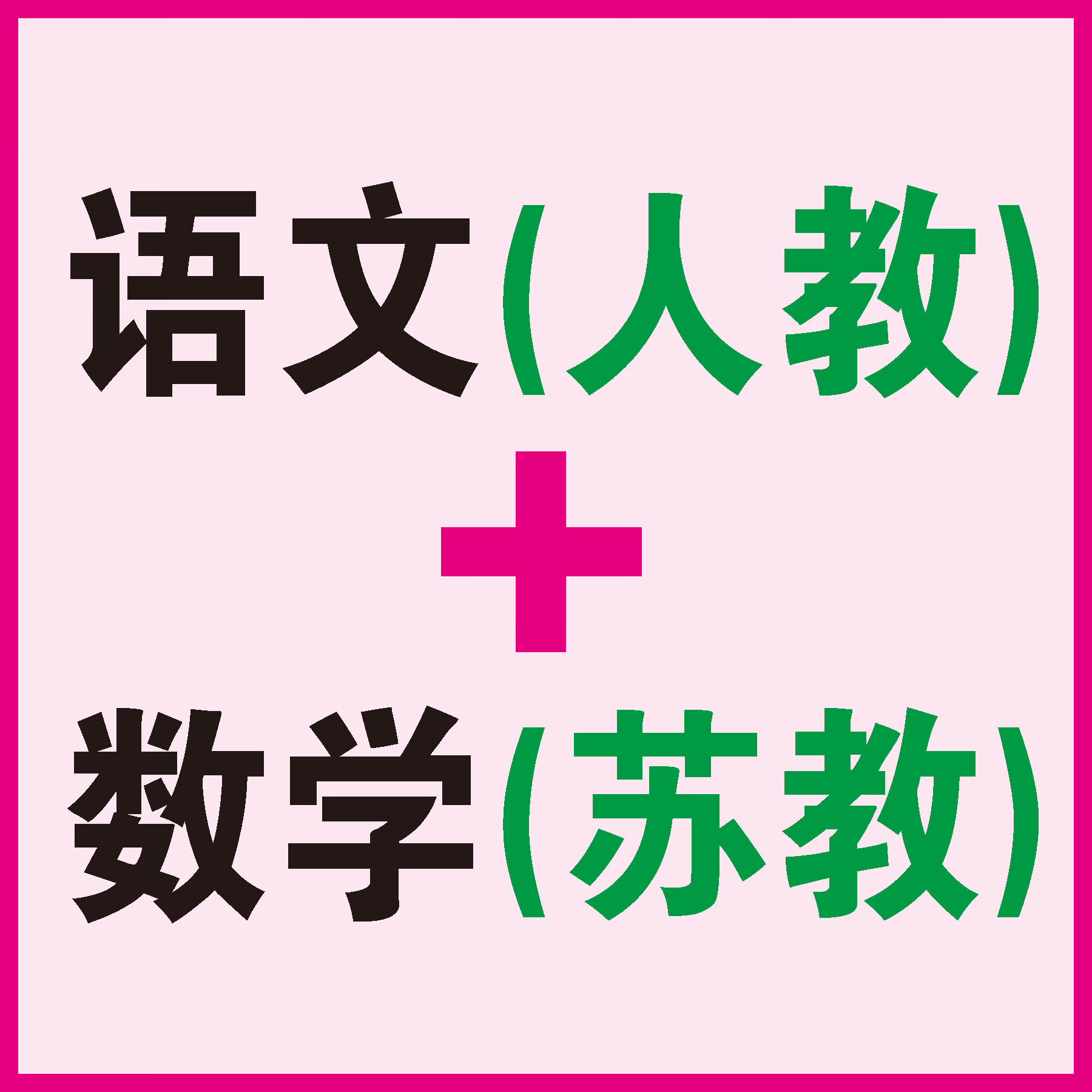 一1年级语文数学 豫新锐 假期园地 暑假作业 下册 中原农民出版社 语文（人教版）+数学（苏教版） 一年级下
