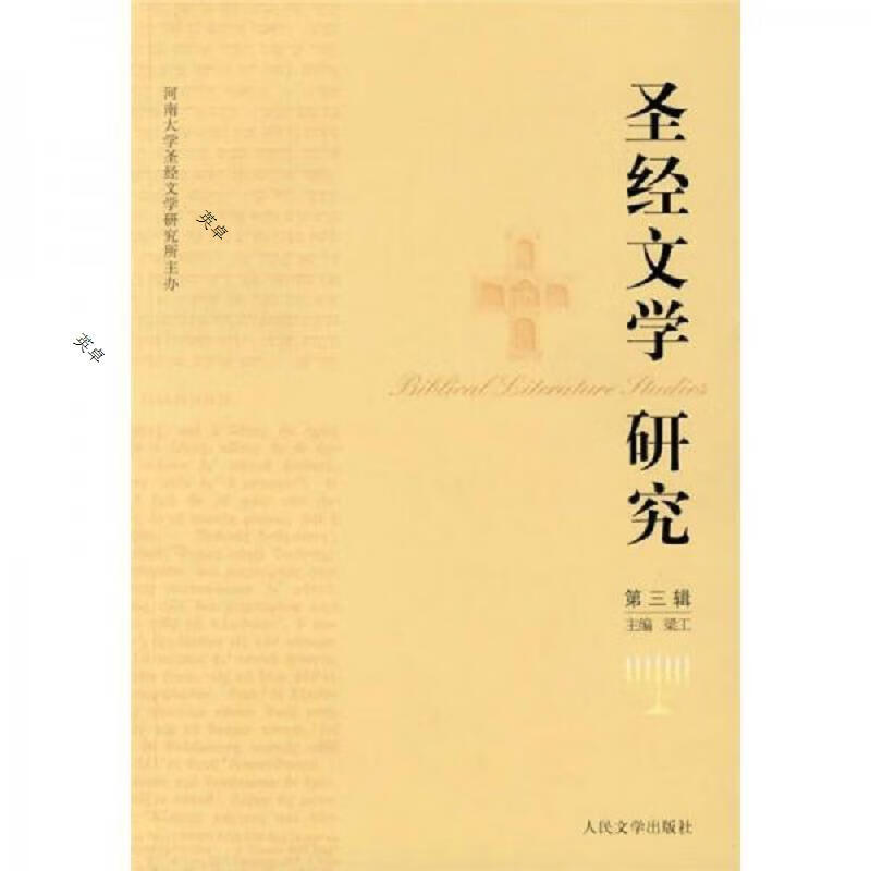 圣经文学研究3