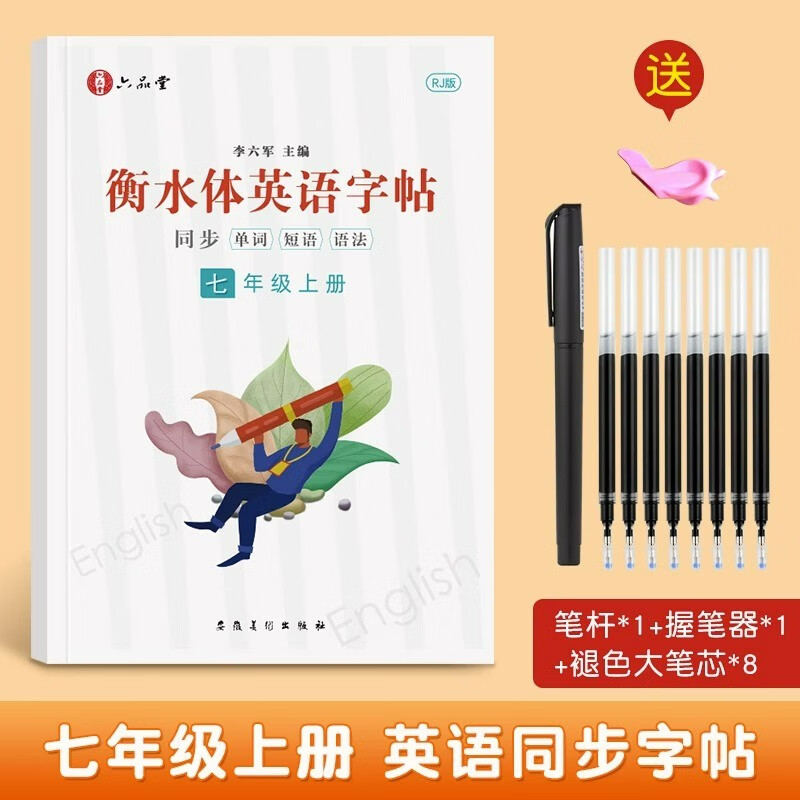 六品堂七八九年级英语字帖衡水体英文初中生专用上册下册小升初衡水字体同步人教版初一中考临摹描红硬笔书法钢笔练习中学写字练字帖本 七年级上册英语临摹1本+（褪色笔）