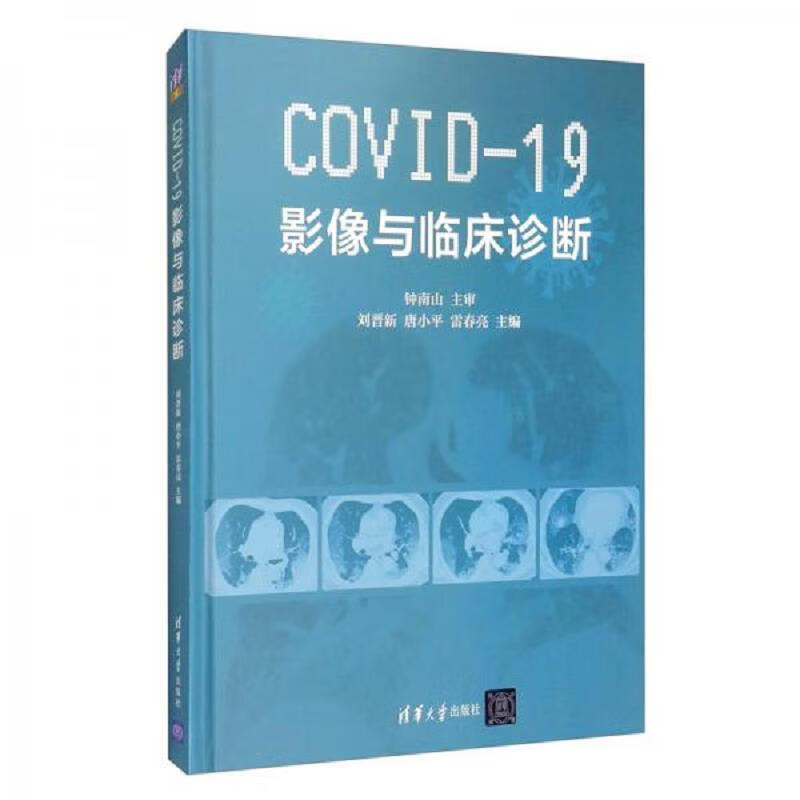 COVID-19影像与临床诊断