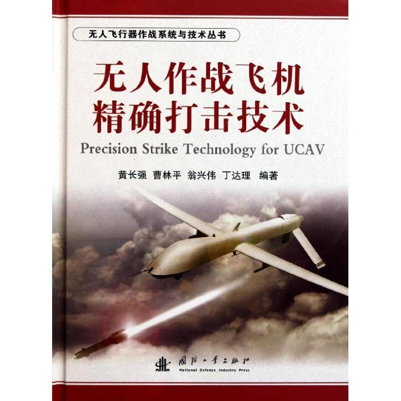 无人作战飞机精确打击技术