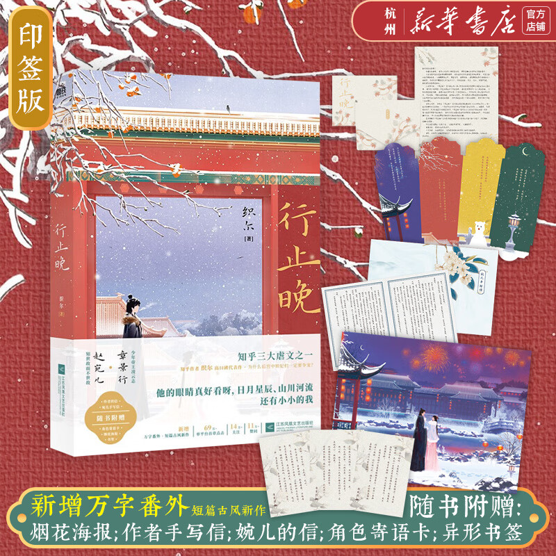 【现货】行止晚 印签版 织尔代表作 知乎三大虐文之一 青春文学古风言情小说实体书 宫墙柳洗铅华